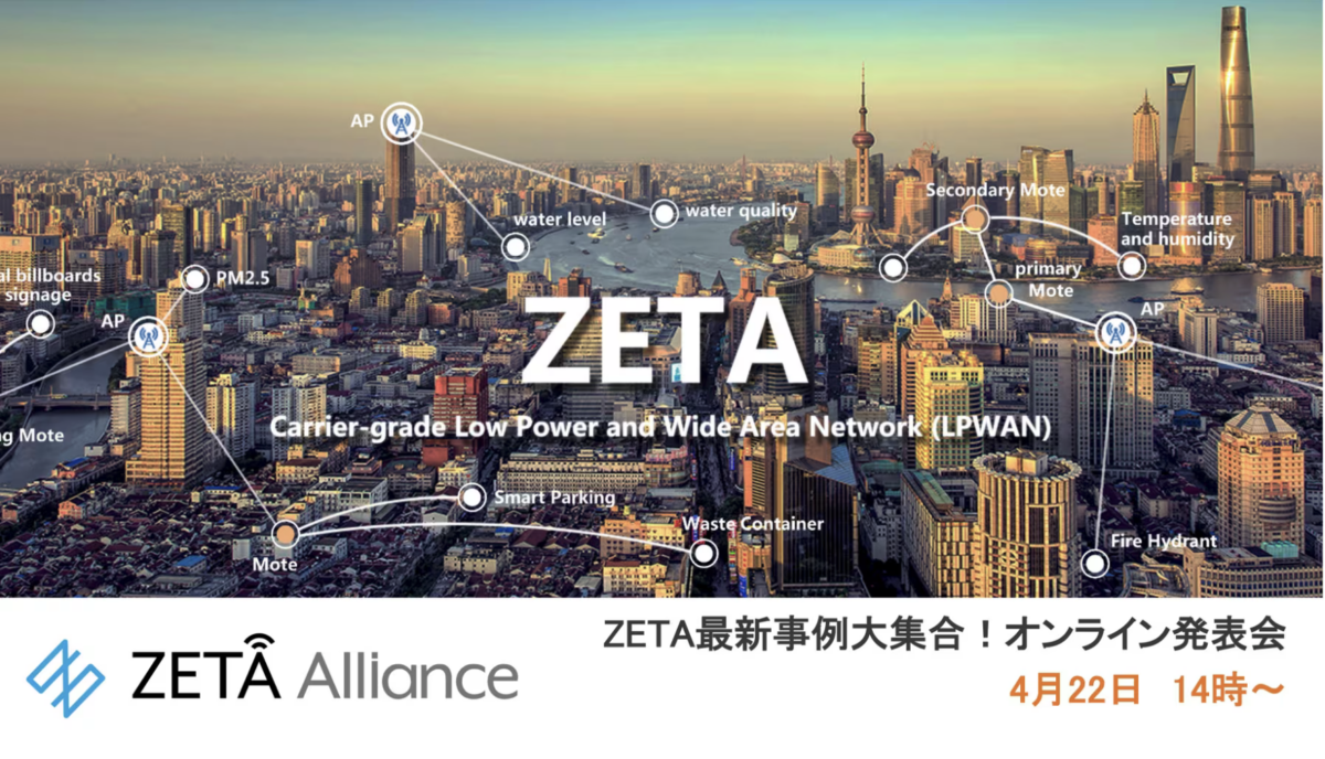 ZETA最新事例大集合！オンライン発表会 | セミナー動画 | Zeta Alliance