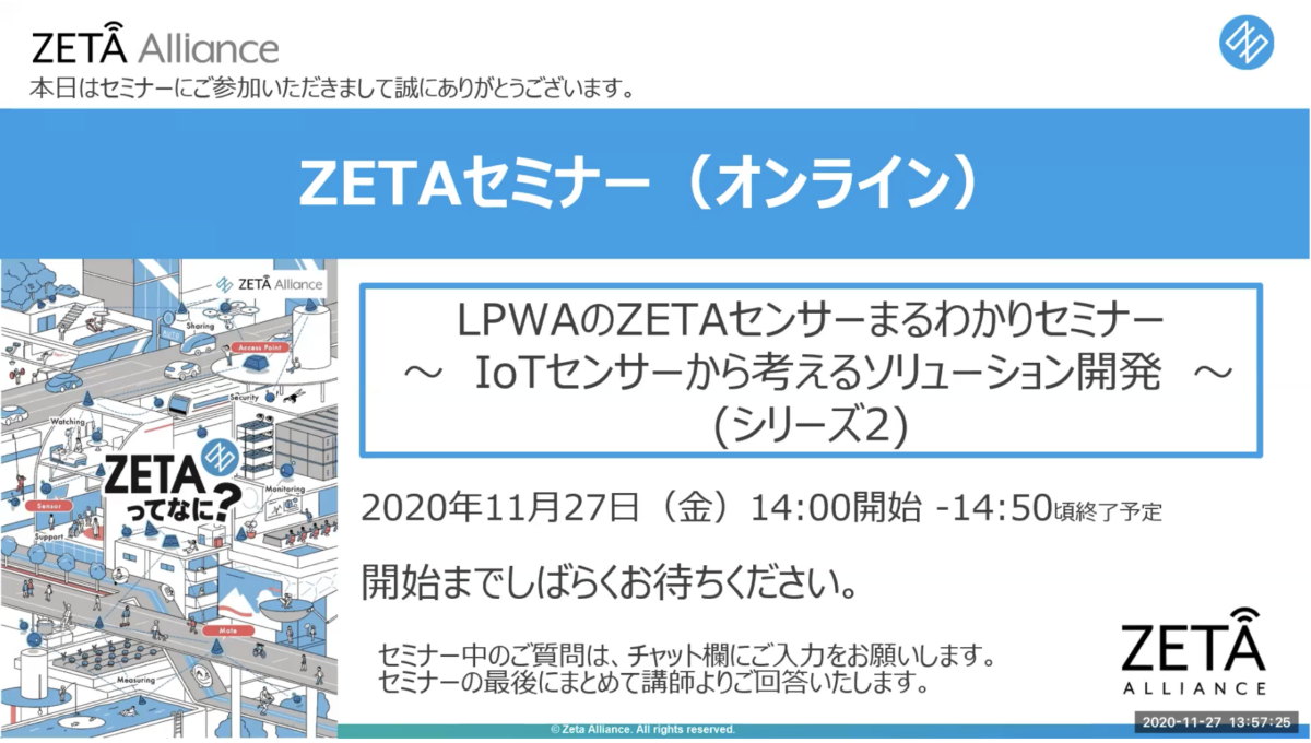 ZETAセンサーまるわかりセミナー（シリーズ2） | セミナー動画 | Zeta Alliance