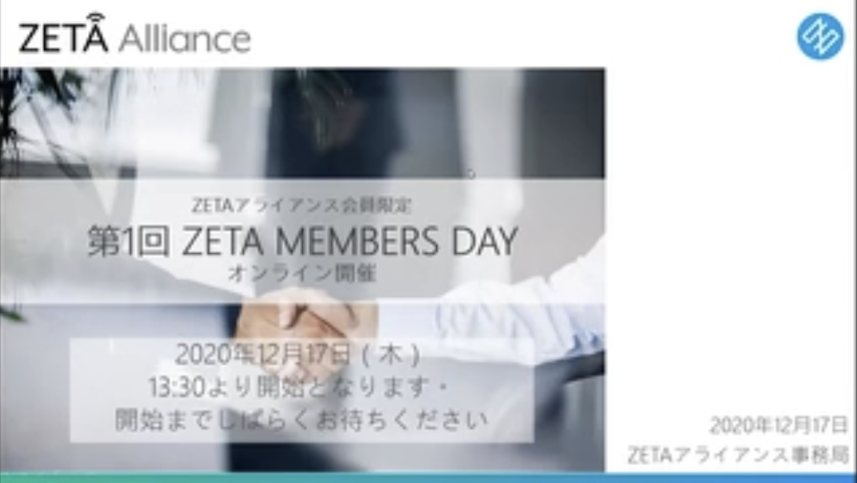 第1回 ZETA MEMBERS DAY | セミナー動画 | Zeta Alliance