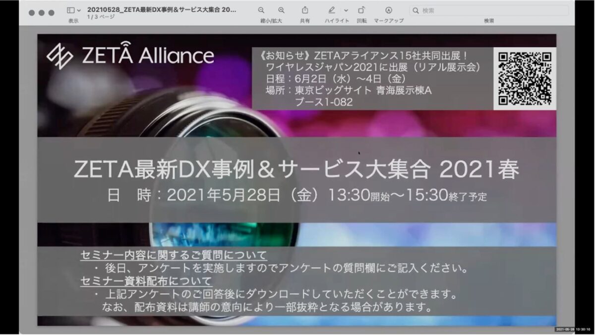 ZETA最新DX事例＆サービス大集合 2021春 | セミナー動画 | Zeta Alliance