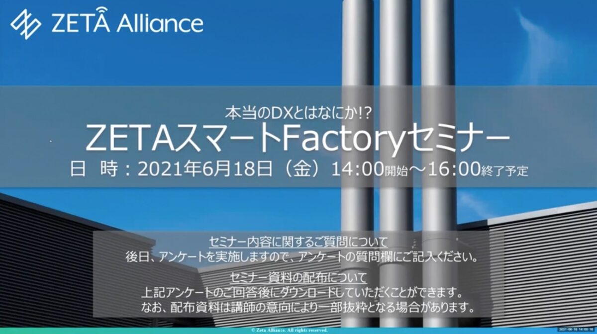 本当のDXとはなにか!? ZETAスマートFactoryセミナー | セミナー動画 | Zeta Alliance