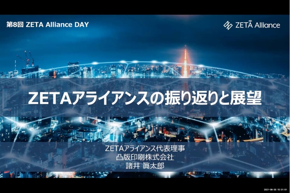 第8回 ZETA Alliance DAY | セミナー動画 | Zeta Alliance
