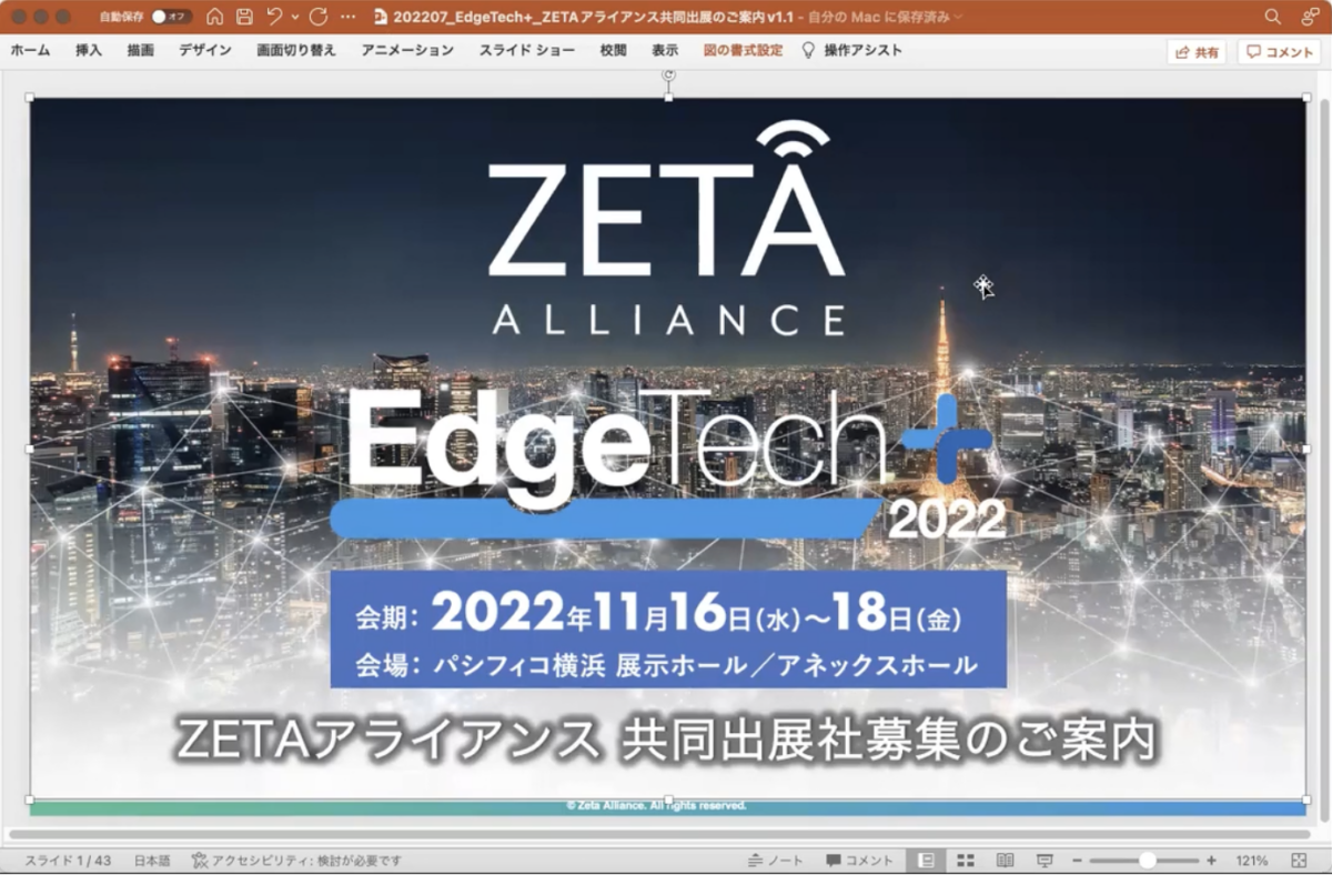 EdgeTech +2022 ZETAアライアンスブース 共同出展説明会 | セミナー動画 | Zeta Alliance