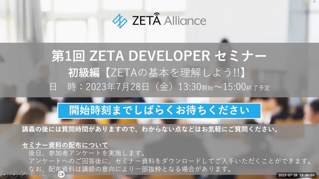 第1回 ZETA DEVELOPERセミナー初級編 | セミナー動画 | Zeta Alliance
