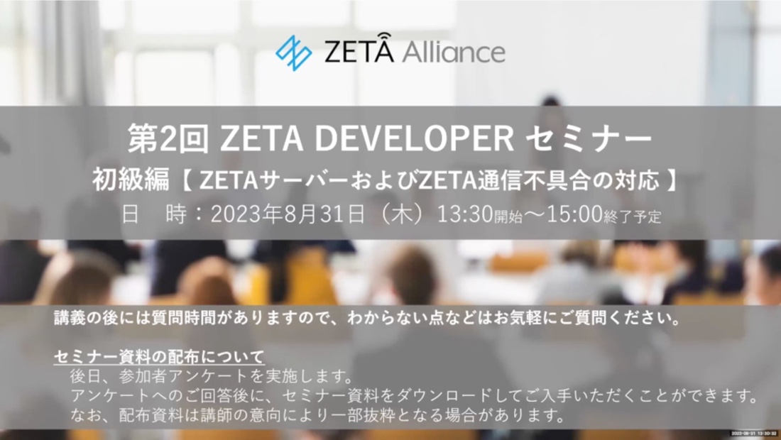 第2回 ZETA DEVELOPERセミナー初級編 | セミナー動画 | Zeta Alliance