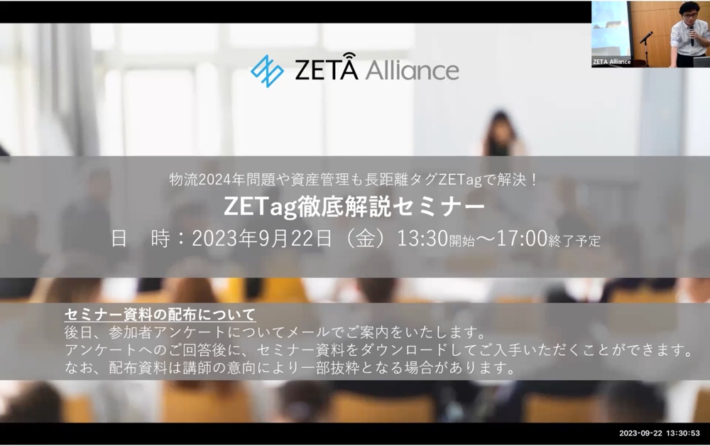 ZETag徹底解説セミナー | セミナー動画 | Zeta Alliance